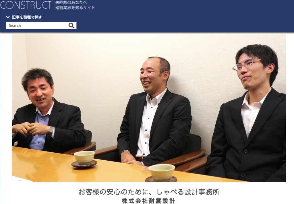 インタビュー記事を掲載いただきました 株式会社 耐震設計